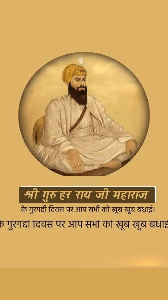Guru Har Rai Sahib Ji Joti Jot Diwas – Dbuzz